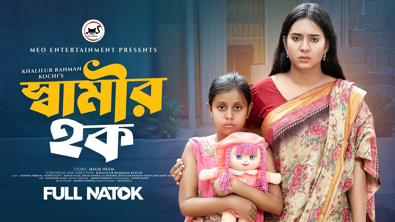 স্বামীর হক | Samir Hok | Full Natok | Tasnova Nijhum |Megh Heem| Bangla ...