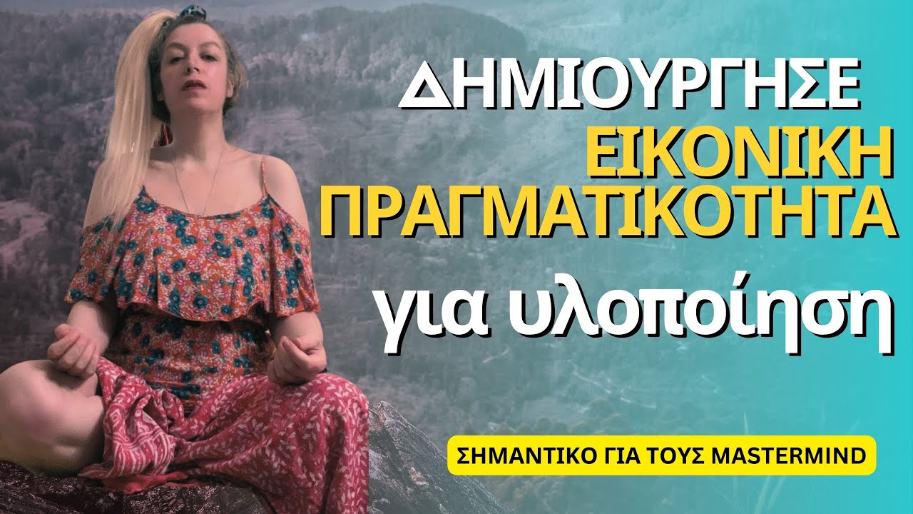 ΠΩΣ ΦΤΙΑΧΝΟΥΜΕ ΔΙΚΕΣ ΜΑΣ ΕΙΚΟΝΙΚΕΣ ΠΡΑΓΜΑΤΙΚΟΤΗΤΕΣ ΕΞΩ ΑΠΟ ΤΟ ΣΩΜΑ ΜΑΣ ...