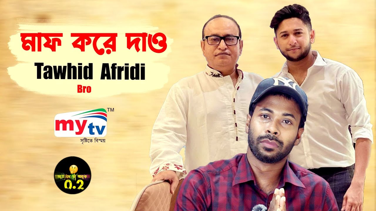 Tawhid Afridi ভাই এবং Mytv আমাকে মাফ করে দেন🙏 Sorry Tawhid Afridi Bro 🙏 ...