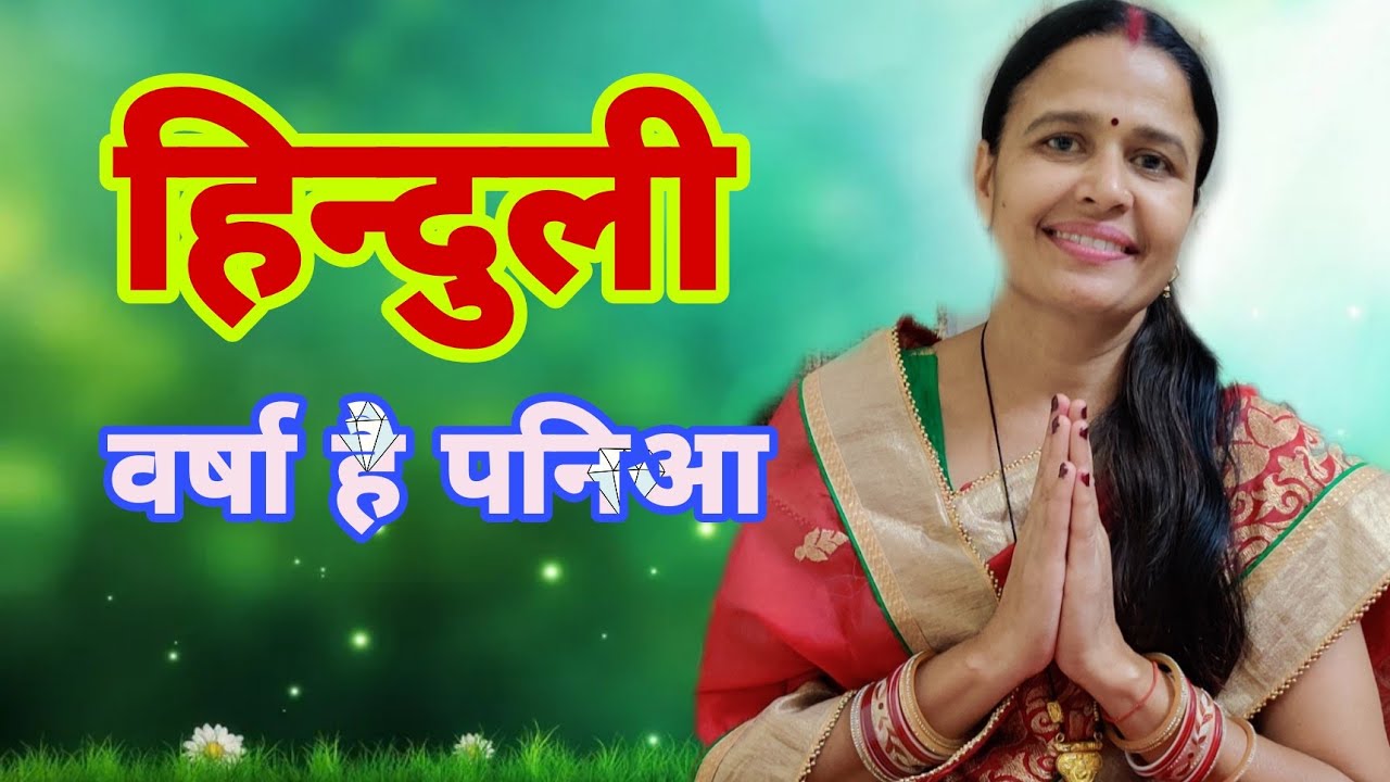हिन्दुली | वर्षा है पनिआ | Hinduli Bagheli Lokgeet | बघेली लोकगीत ...