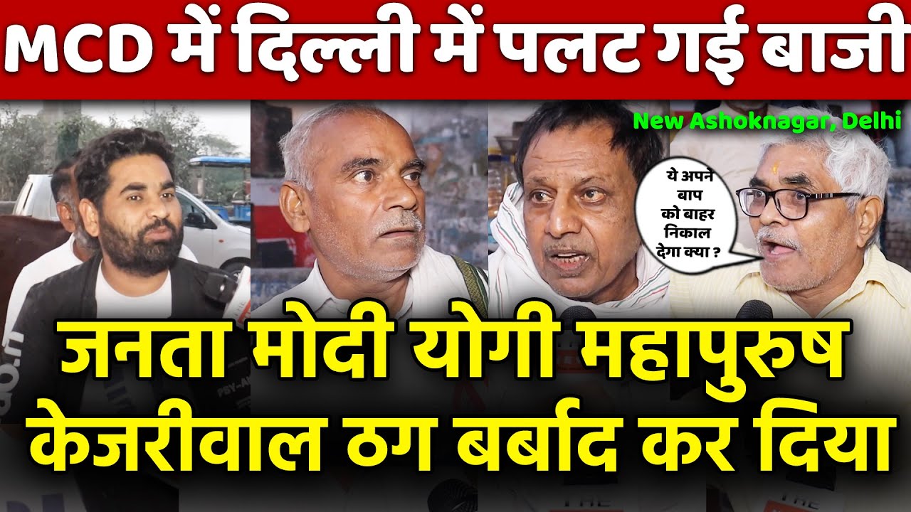 MCD में दिल्ली में पलट गई बाजी जनता मोदी योगी महापुरुष केजरीवाल ठग ...