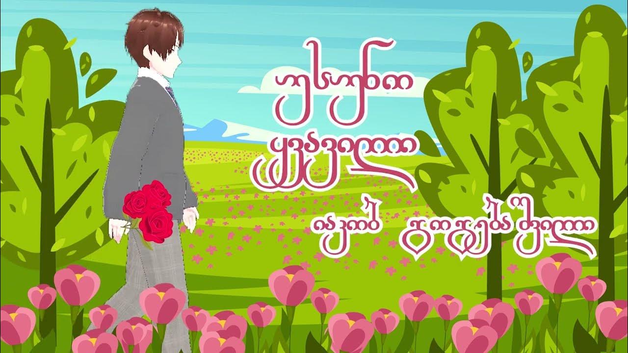 უსუნო ყვავილი ათა თითა Youtube