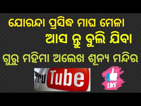 Guru mahima alekha sunya mandira prasidha magamela jatra #viralvideo # ...