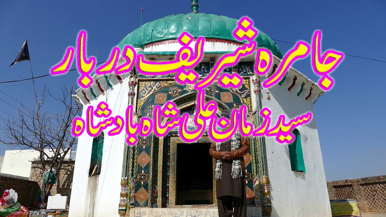 Jhamra Sharif Darbar Syed Zaman Ali Shah - YouTube