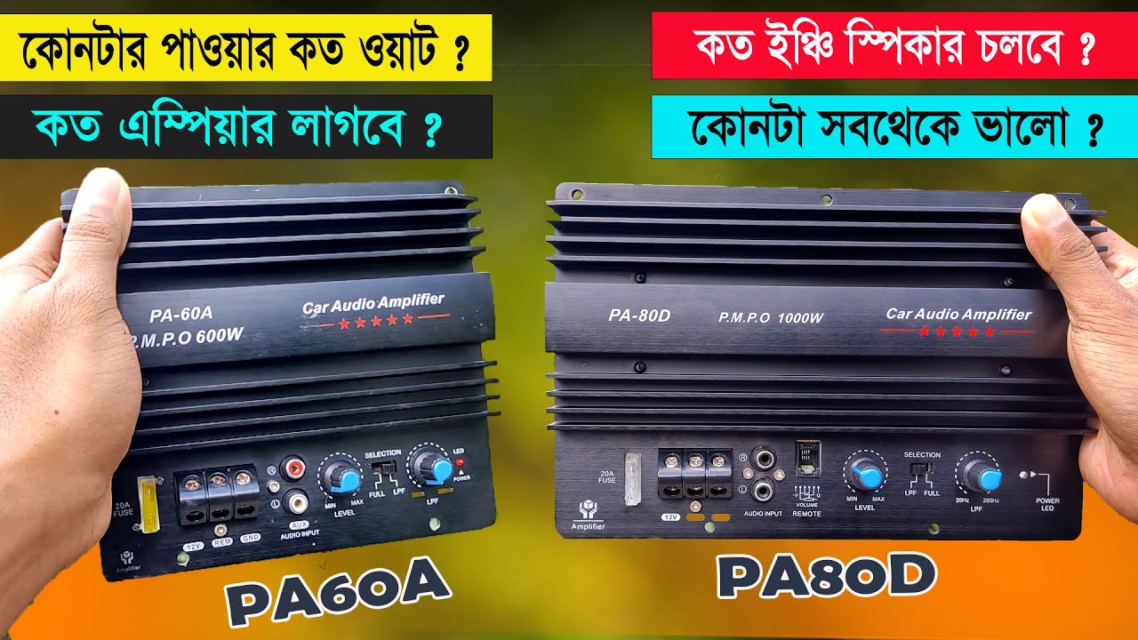 PA80D vs PA60A Car Subwoofer Amplifier | কোনটা সবথেকে ভালো ? - YouTube