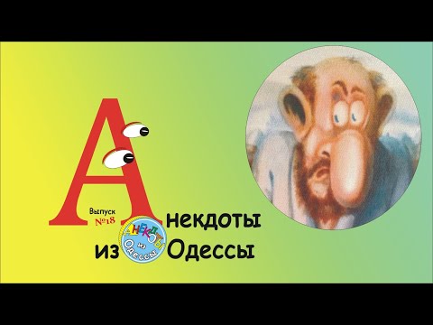 Отборные одесские анекдоты Большой сборник №18