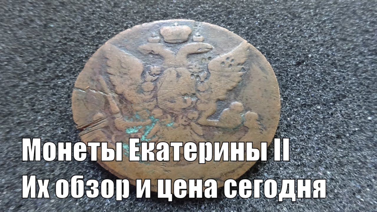 Монета Екатерины II 5 копеек 1763 Обзор и Цена монеты Пять копеек ...