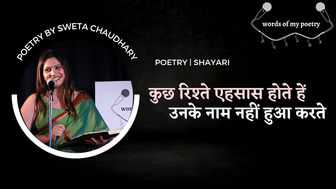 "Kuch rishtey ehsaas hote hein unke naam nahi hua karte" By Sweta ...