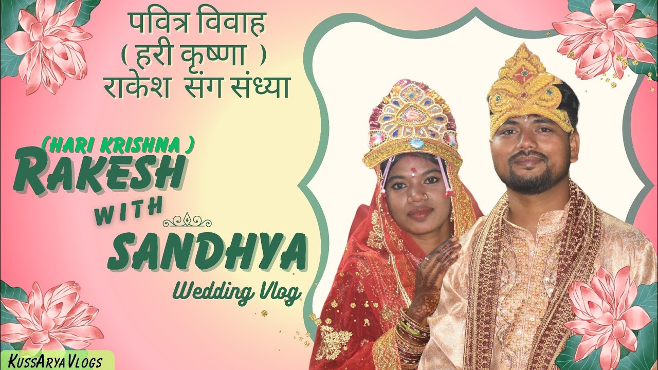 पवित्र विवाह राकेश संग संध्या / Rakesh With Sandhya Wedding Vlog ...