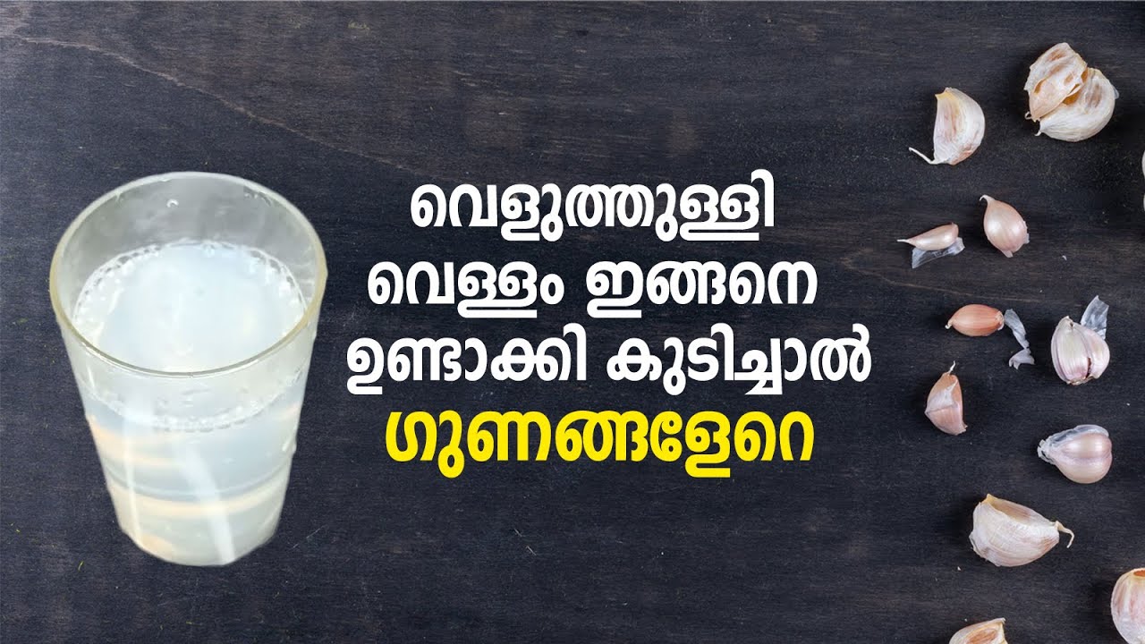 Amazing Benefits of Drinking Garlic Water |ആരോഗ്യ ഗുണങ്ങൾ ഉറപ്പാക്കുന്ന ...