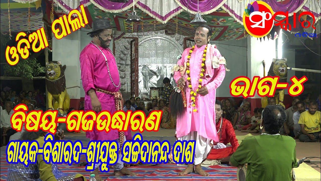 ODIA PALA // GAJA UDHARANA : Ep. 4 // AAMA PALA AAMA SANSKRUTI ...