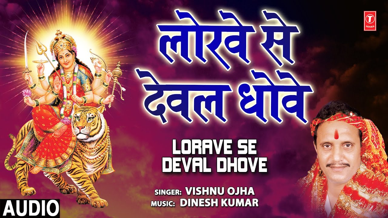 Lareve Se Deval Dhove Audio Song | Bhojpuri Album Ae Maiya Ayeetu | Vishnu Ojha | Dinesh Kumar ...