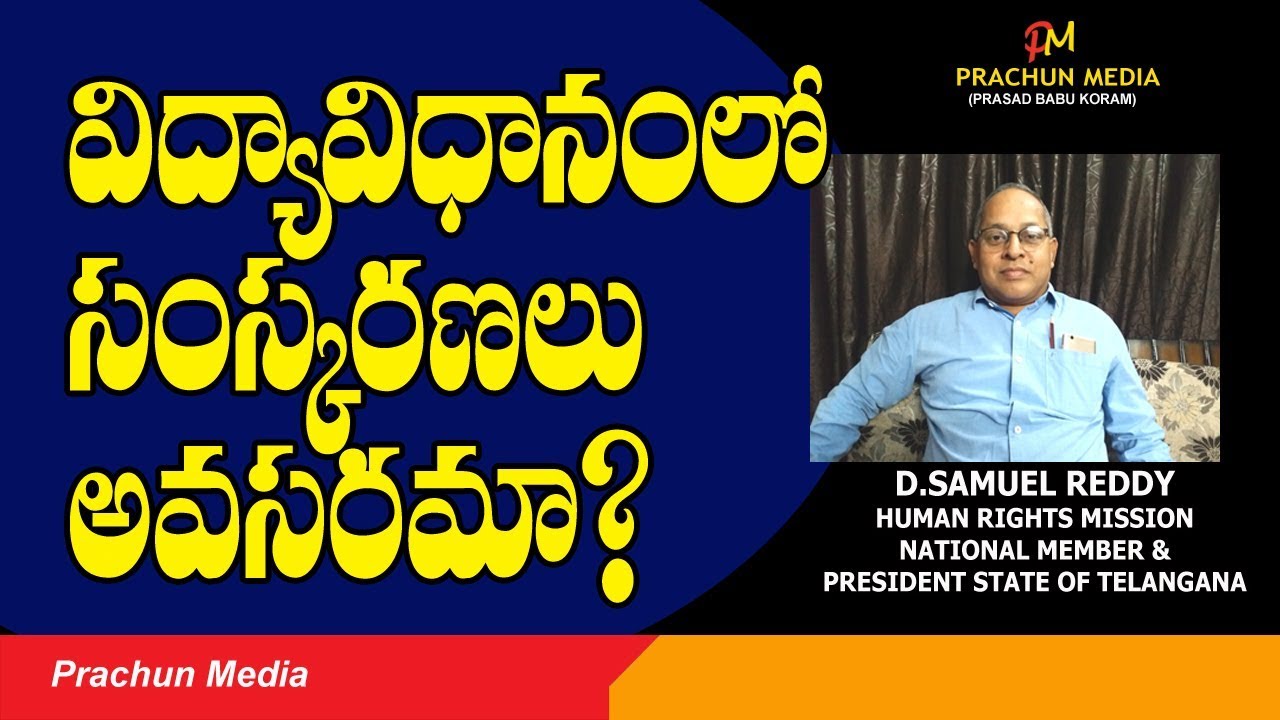 విద్యా విధానం లో reforms ￰అవసరమా? D.Samuel Reddy - YouTube