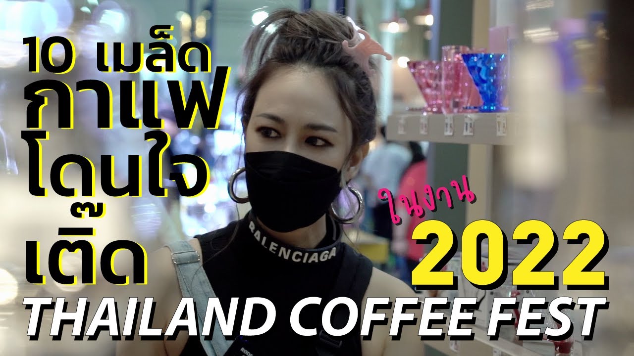 coffee bla bla | EP.9 | พี่เติ๊ดพาแซะ ซอกซอย ชิมกาแฟเด็ดๆในงาน Thailand Coffee Fest 2022 มันส์ ...
