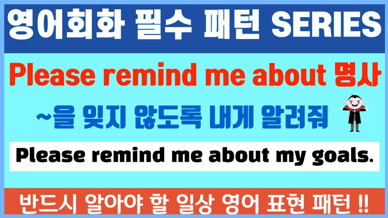 영어회화 필수 패턴 [ Please remind me about 명사 (~을 잊지 않도록 내게 알려줘) ] - YouTube