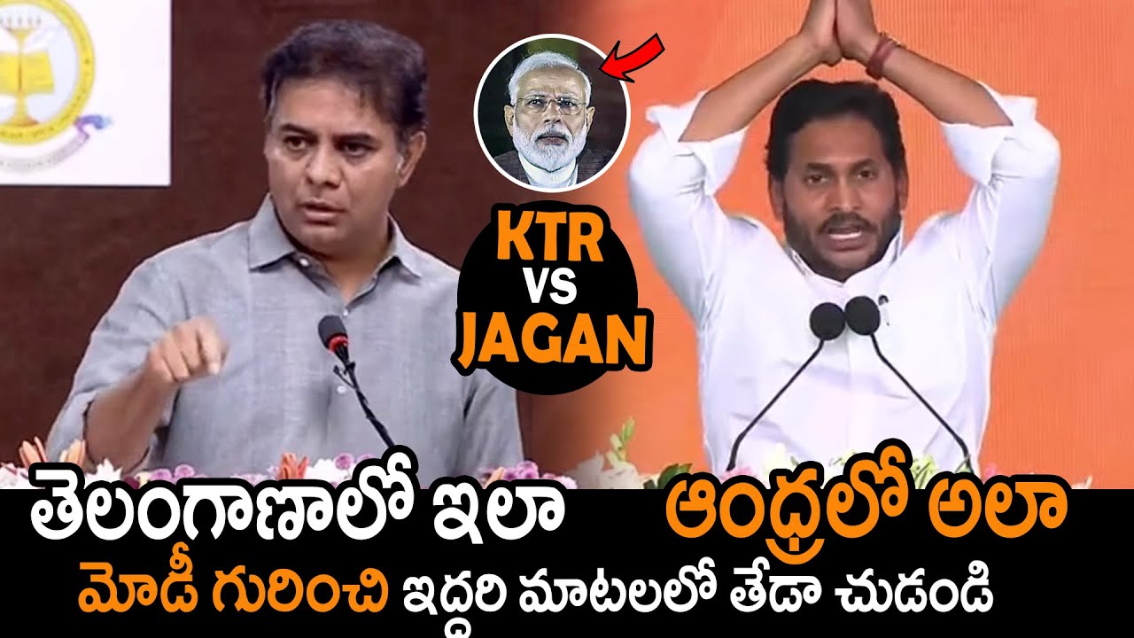 మోడీ గురించి ఇద్దరి మాటల్లో : KTR vs Jagan Different Comments On PM ...