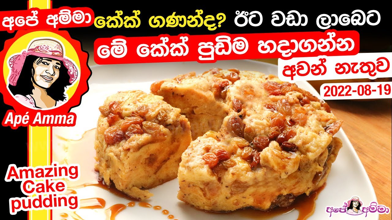 කේක් ගණන්ද? ඊට වඩා ලාබෙට මේ කේක් පුඩිම හදාගන්න This amazing pudding ...