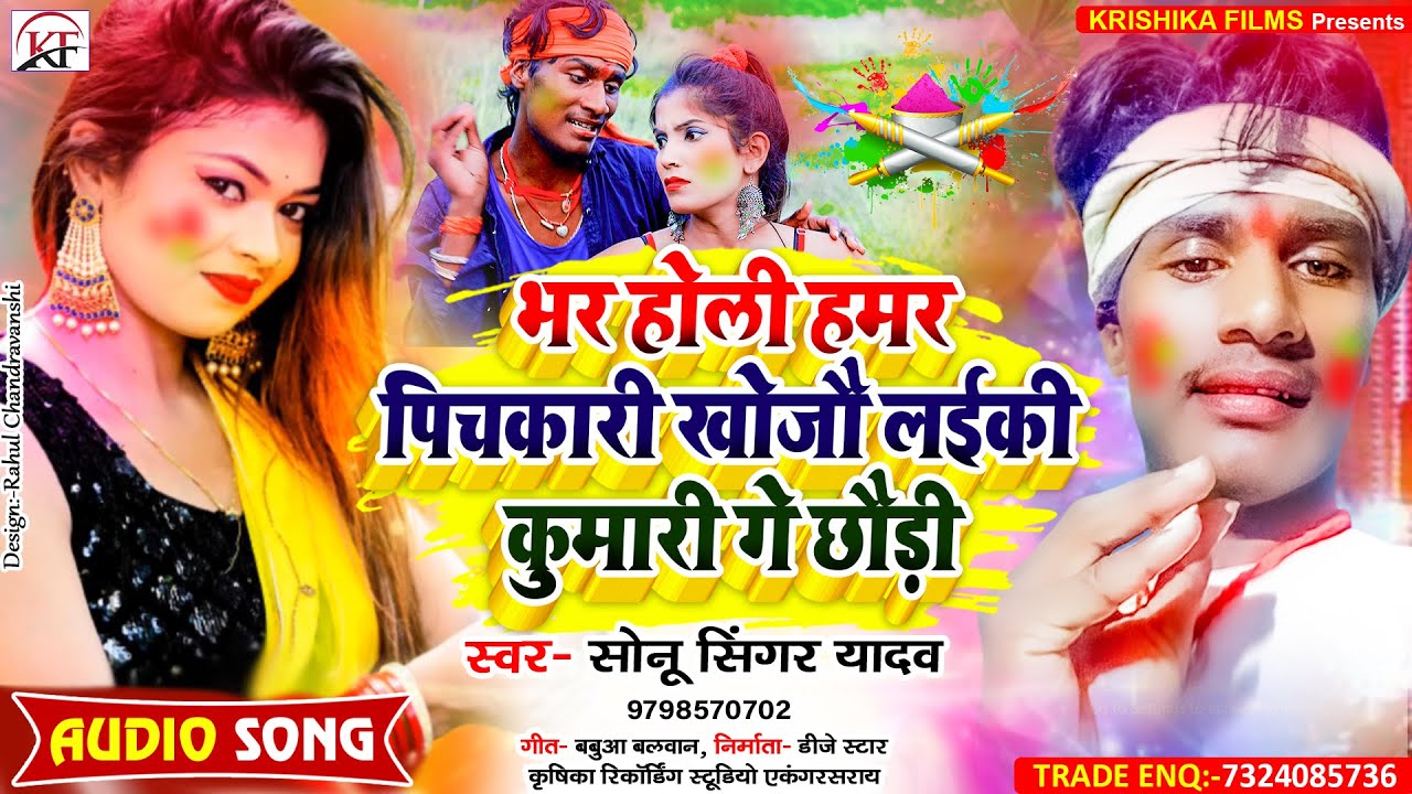 #Sonu_Singer_Yadav का डीजे पर धुम मचाने बाला #Song Bhar Holi Hamar ...