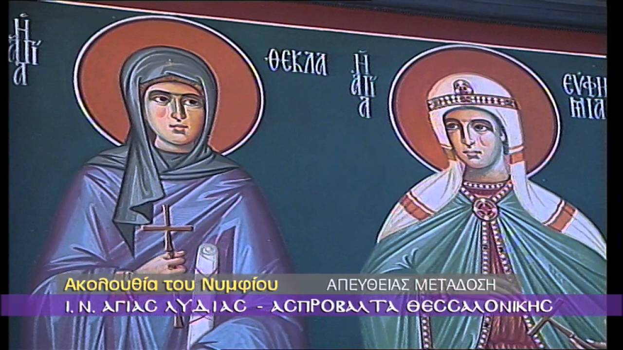 Ακολουθία του Νυμφίου-Μ. Τρίτη Εσπέρας-26.4.2016 Ι. Ν. Αγίας Λυδίας ...