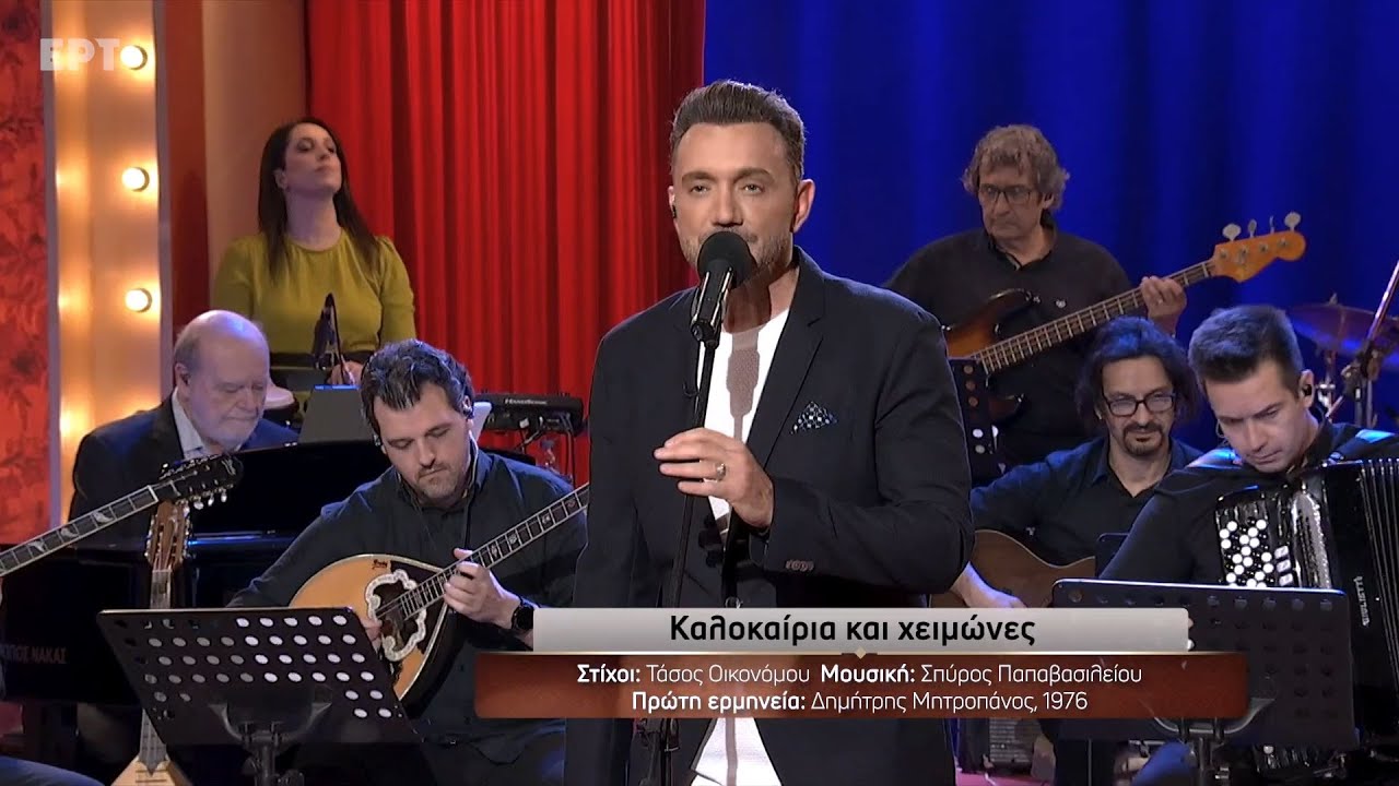 "Καλοκαίρια και χειμώνες" - Χρήστος Μενιδιάτης | Νύχτα Στάσου | ΕΡΤ ...