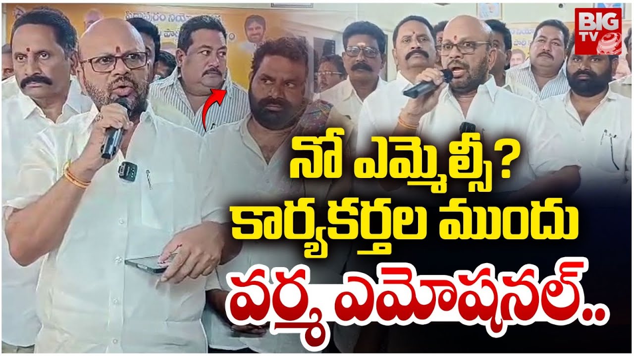 కార్యకర్తల ముందు వర్మ ఎమోషనల్ | Pithapuram EX MLA SVSN Varma Emotional ...