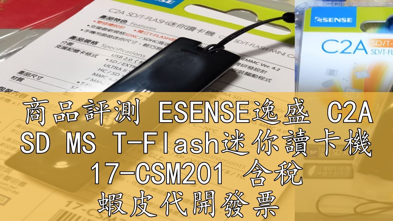 商品評測 ESENSE逸盛 C2A SD MS T-Flash迷你讀卡機 17-CSM201 含稅 蝦皮代開發票 - YouTube