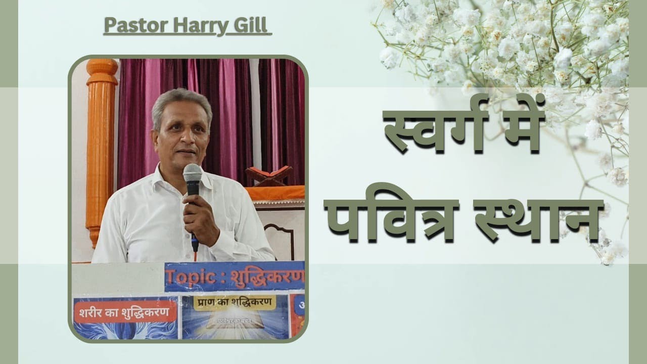 [Part 233] विष्य : हारून महा याजक । Pastor Harry Gill - YouTube