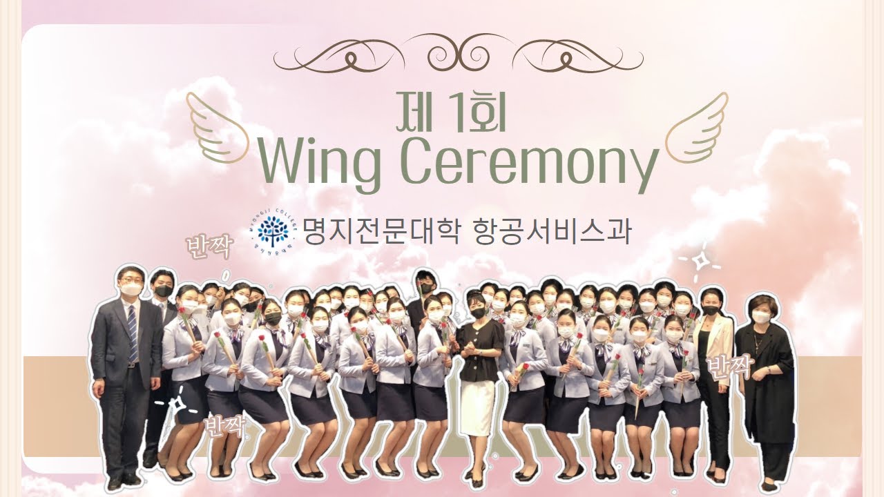[명지항공소식] 명지전문대학 항공서비스과 제 1회 윙수여식 l Wing Ceremony - YouTube