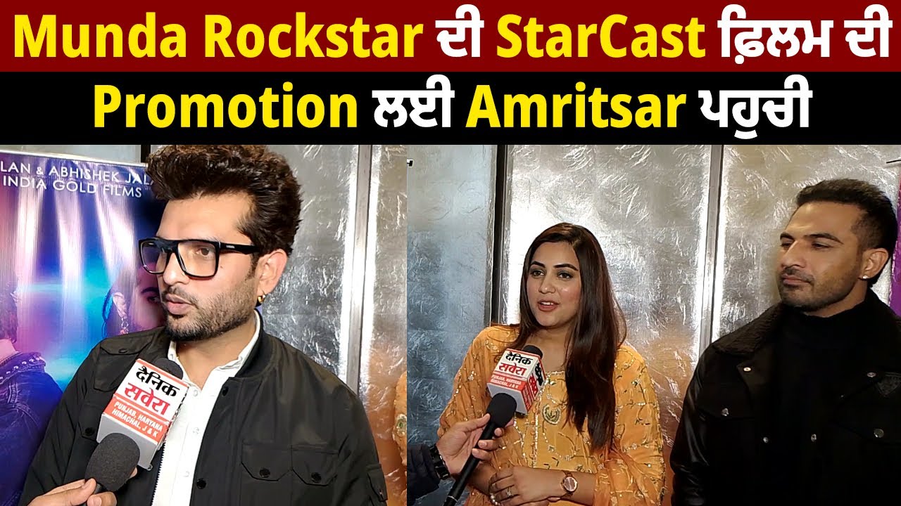Munda Rockstar ਦੀ StarCast ਫ਼ਿਲਮ ਦੀ Promotion ਲਈ Amritsar ਪਹੁਚੀ - YouTube