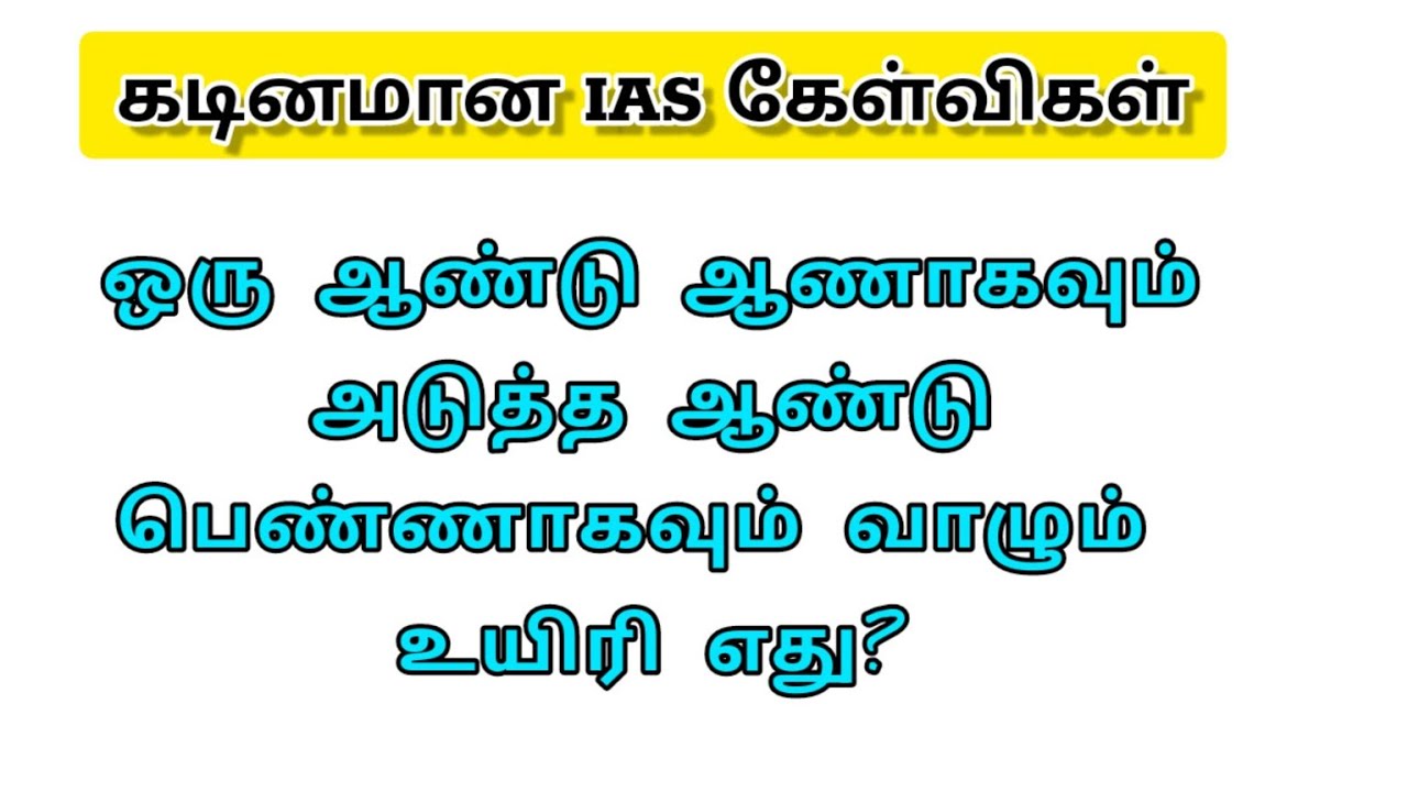 கடினமான IAS கேள்விகள்?IAS Exam Questions Tamil | Logical Tamil GK ...