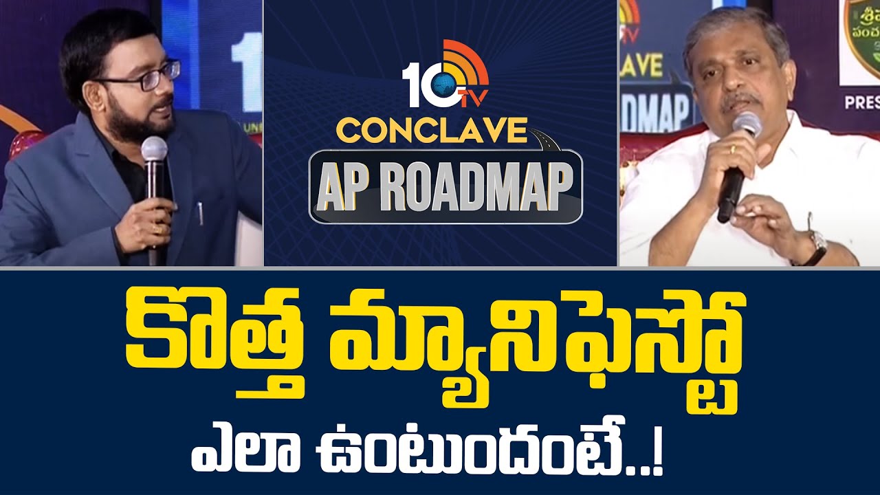 నవరత్నాల ఎజండా ఏంటి? | Sajjala About YCP Manifesto | 10TV Conclave AP ...