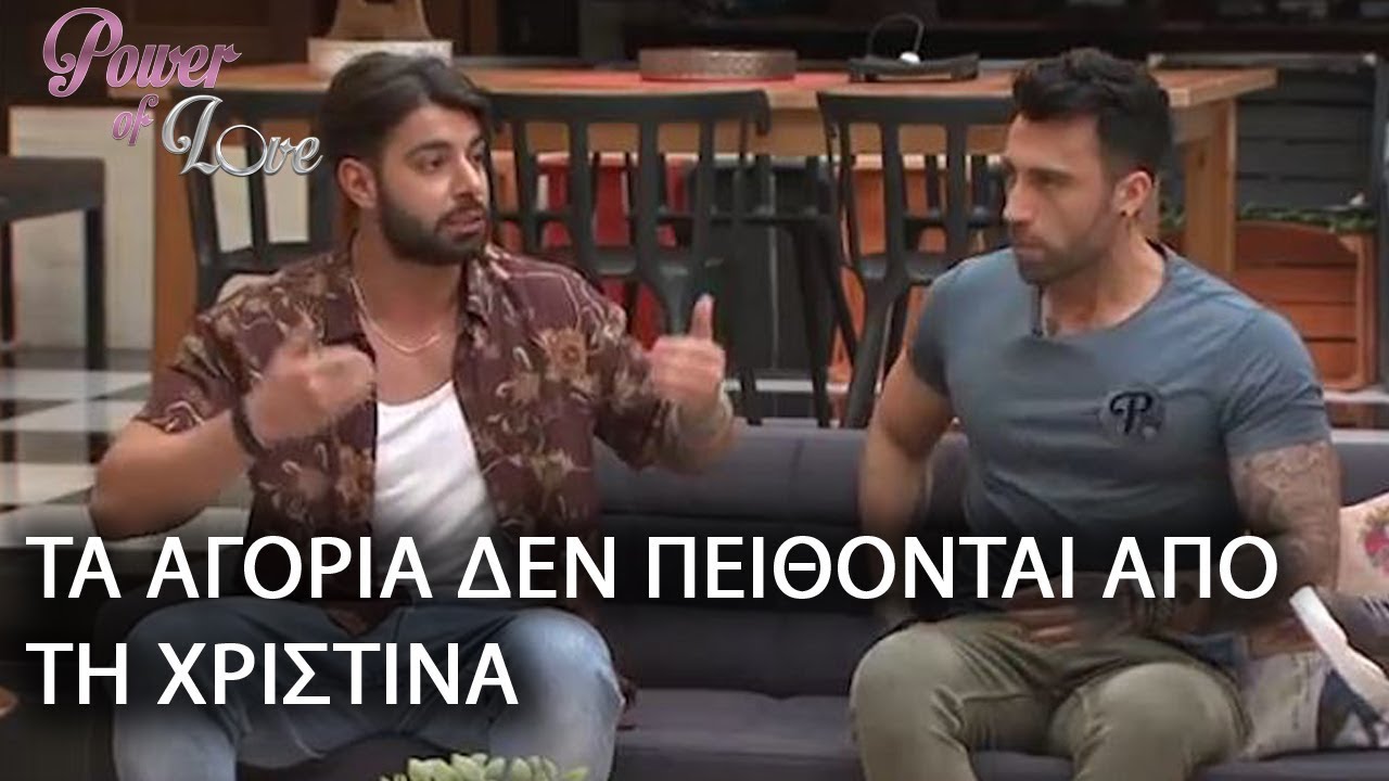 ΤΑ ΑΓΟΡΙΑ ΔΕΝ ΠΕΙΘΟΝΤΑΙ ΑΠΟ ΤΗ ΧΡΙΣΤΙΝΑ - YouTube