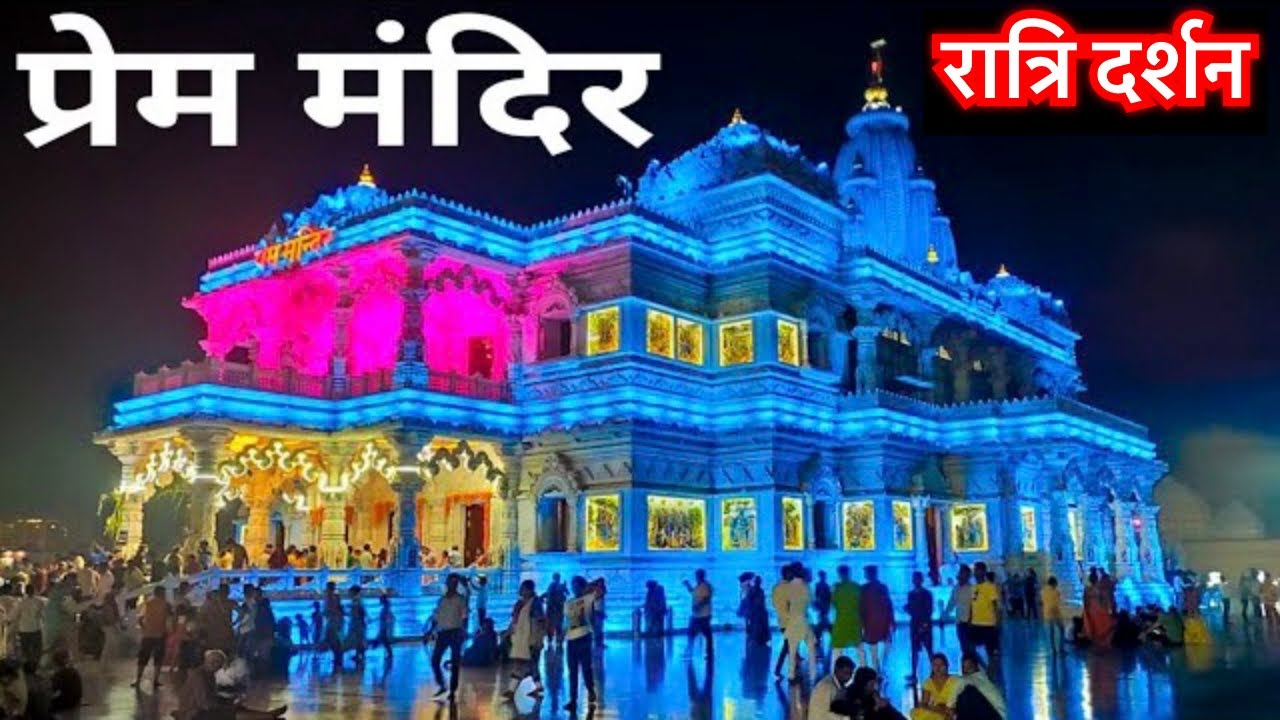 Prem Mandir Il Night view II Water show || Full video || प्रेम मंदिर ...