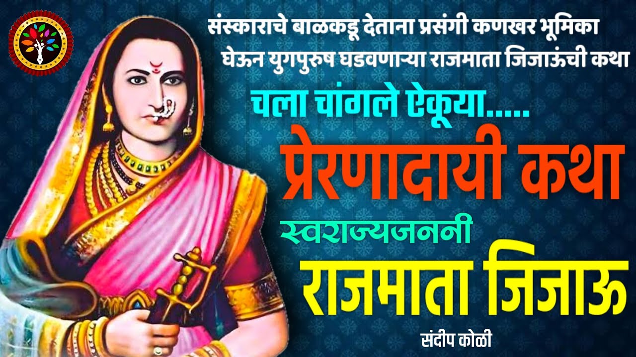 Rajmata Jijau Motivational Story| राजमाता जिजाऊ यांची प्रेरणादायी कथा # ...