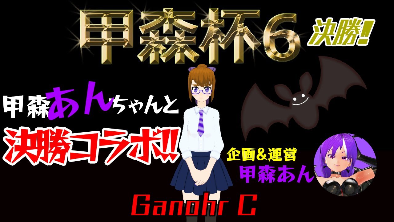 【甲森杯6】麻雀Vtuber甲森あんV.S.ガノー・シー（Ganohr C）勃発!?決勝戦LIVE - YouTube