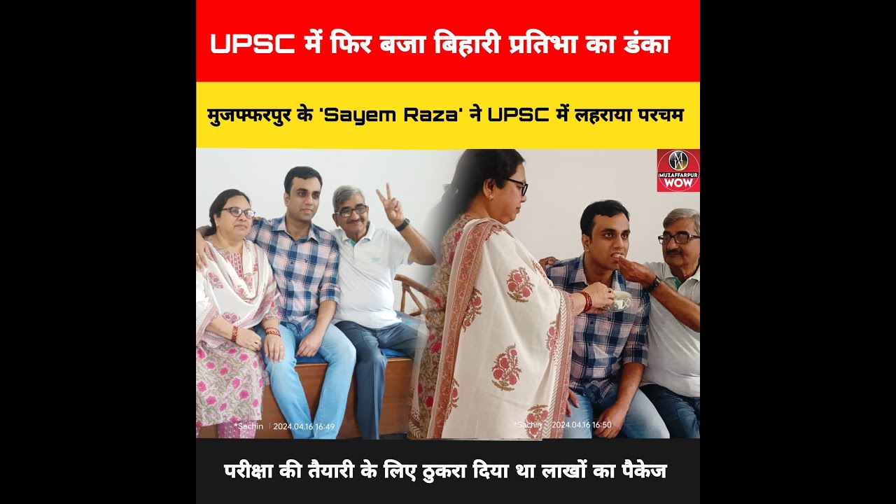 UPSC में फिर बजा Bihari प्रतिभा का डंका, Muzaffarpur के Sayem Raza ने ...