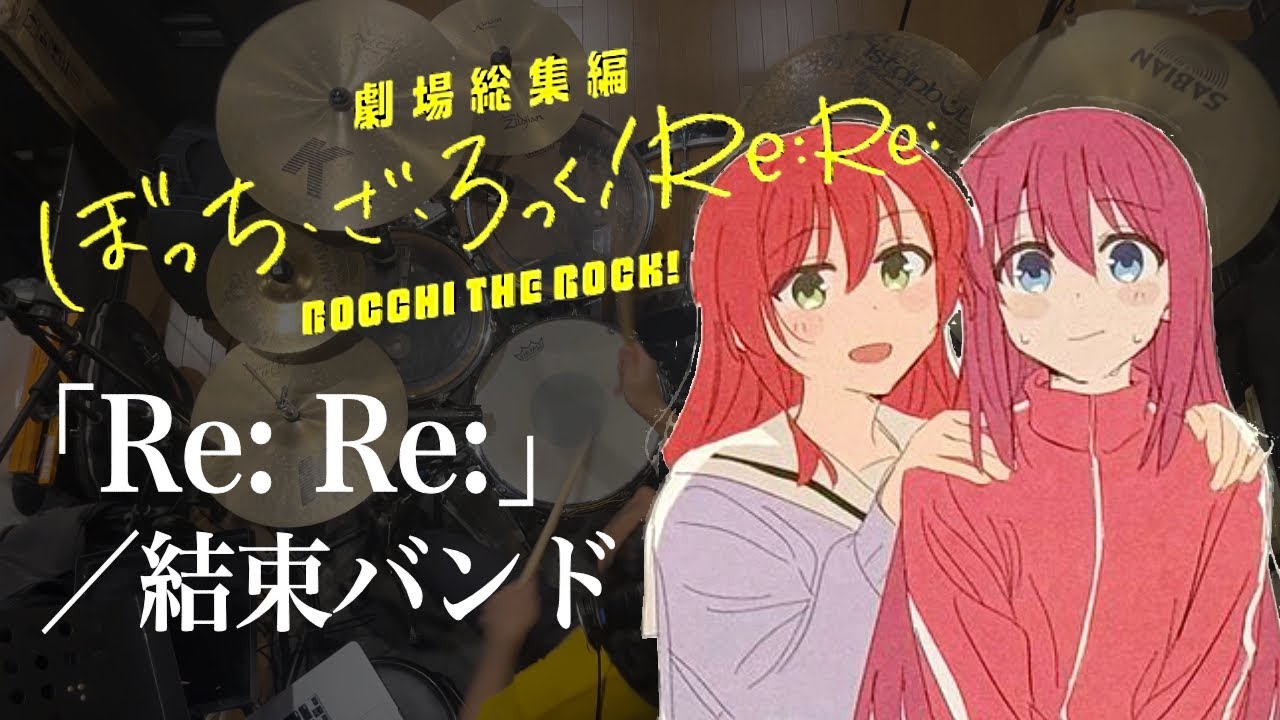結束バンド「Re: Re:」（劇場総集編 ぼっちざろっく！Re:Re: ED）ドラム叩いてみた。/ Re Re Bocchi the rock ...