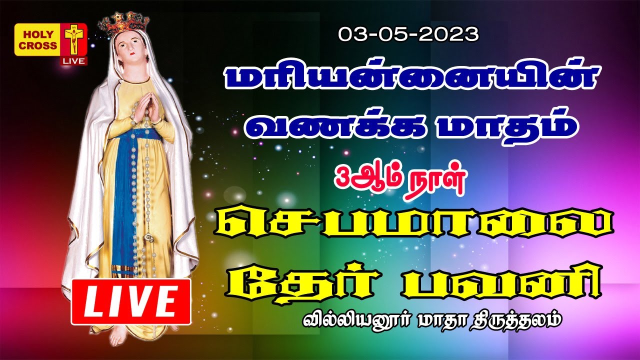 LIVE : 03-05-2023 -Marian Month 3rd Day Rosary, Procession & Novena ...