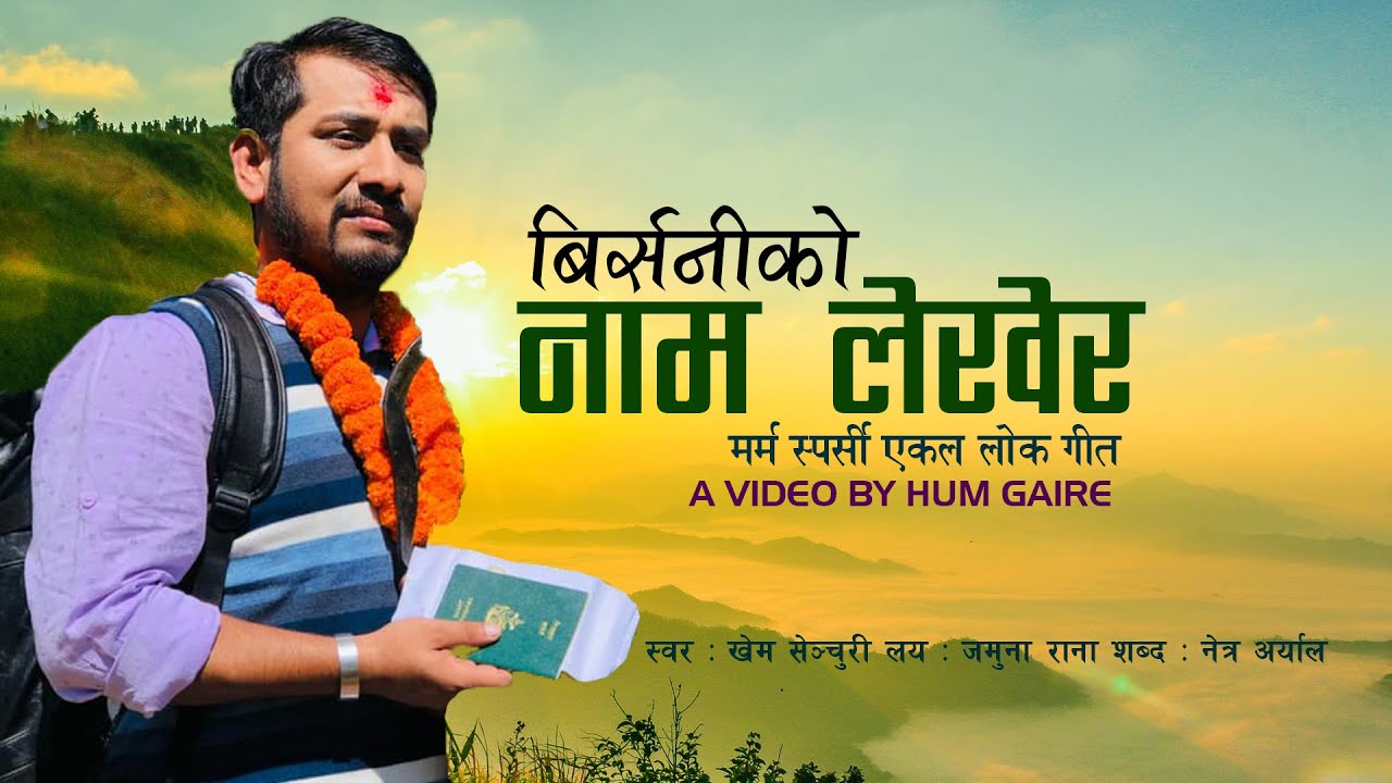 New Folk Song 2021। BIRSANI KO NAM LEKYARA । Khem Century । Jamuna Rana ...