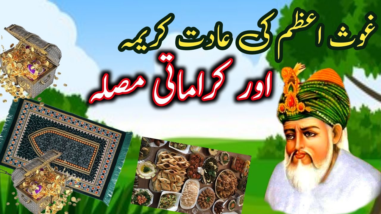 ghous e Azam ki adat e karima| ghouse azam ka waqia |sheikh Abdul qadir ...