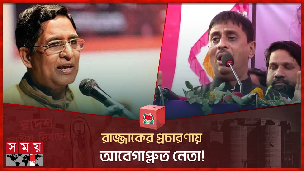 রাজ্জাকের প্রচারণায় আবেগাপ্লুত নেতা! | Mamunur Rashid | Mohammad Abdur ...