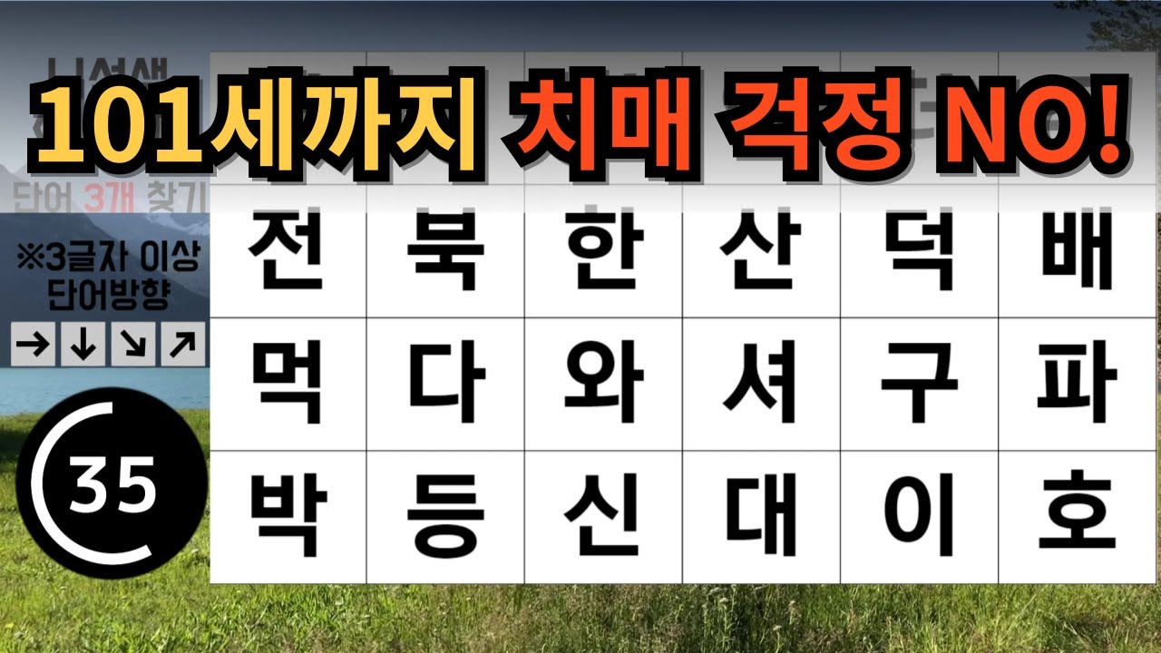 5문제 이상 찾으면 101세까지 치매 걱정 없습니다 하루 10분 치매 예방 단어 찾기 치매테스트치매예방퀴즈단어쥐즈