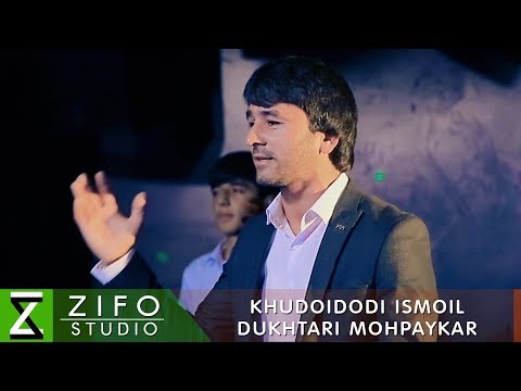 Худоидоди Исмоил - Духтари мохпайкар | Khudoidodi Ismoil - Dukhtari mohpaykar