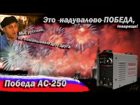 Сварочный аппарат Победа АС-250. Очередное надувательство. Замер тока ...
