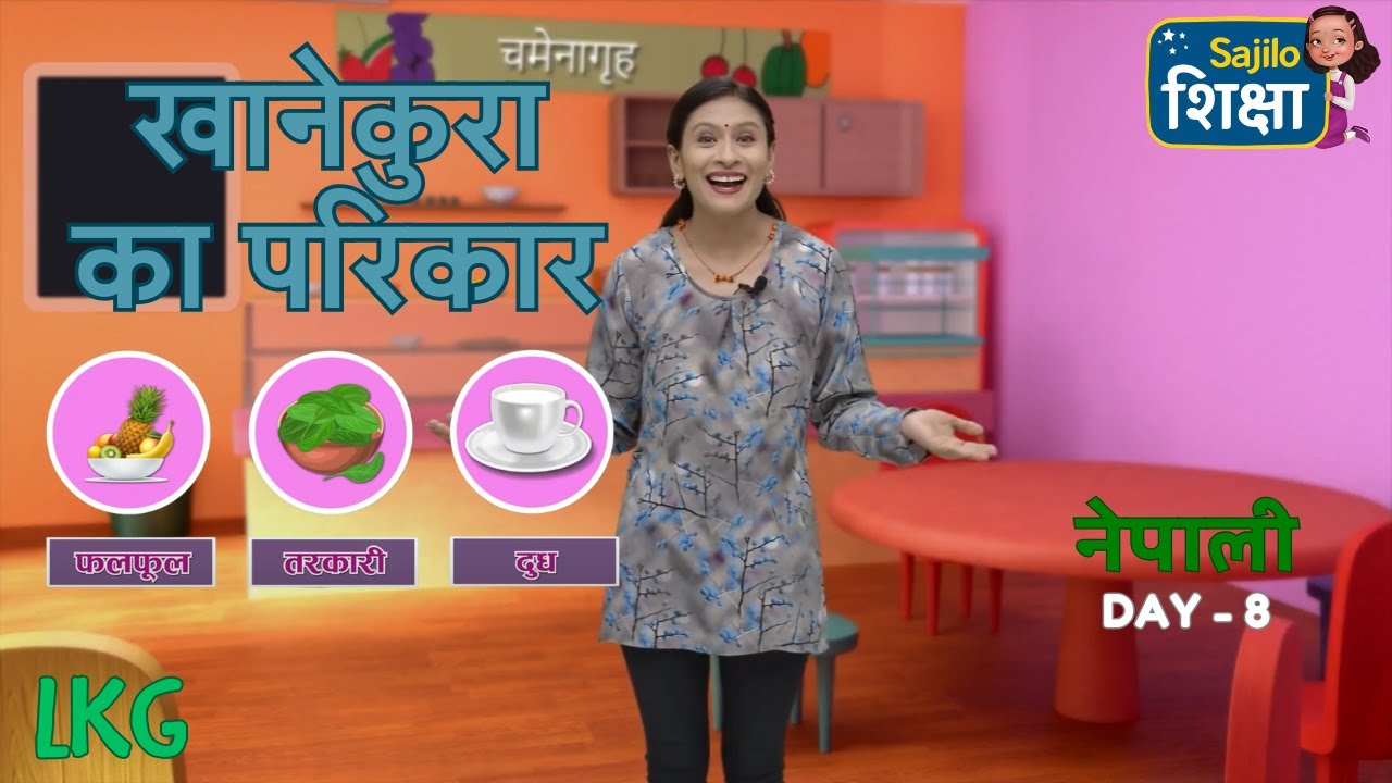LKG Nepali | एलकेजी नेपाली | Day 08 | खानेकुराका परिकार I Sajilo Shikshya | Pragya Khadka - YouTube
