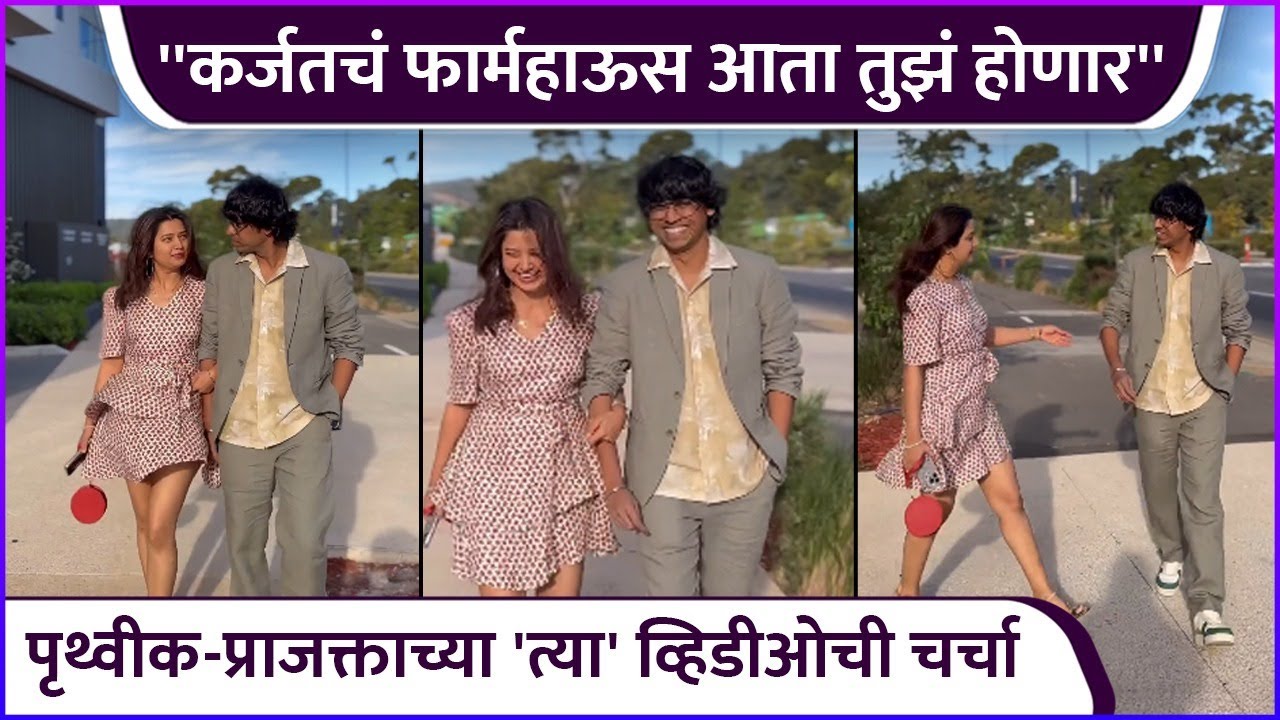 पृथ्वीक-प्राजक्ताच्या 'त्या' व्हिडीओची चर्चा | Prithvik Pratap & Prajakta Mali's Video Goes ...