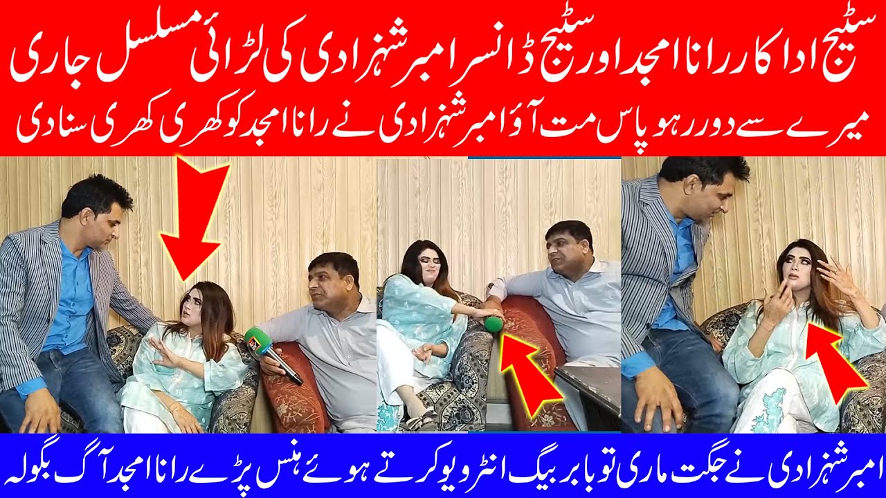 Door Raho Mery Pass Na Ao Amjad Rana Or Amber Shehzadi Ki Lrai Ki Video ...