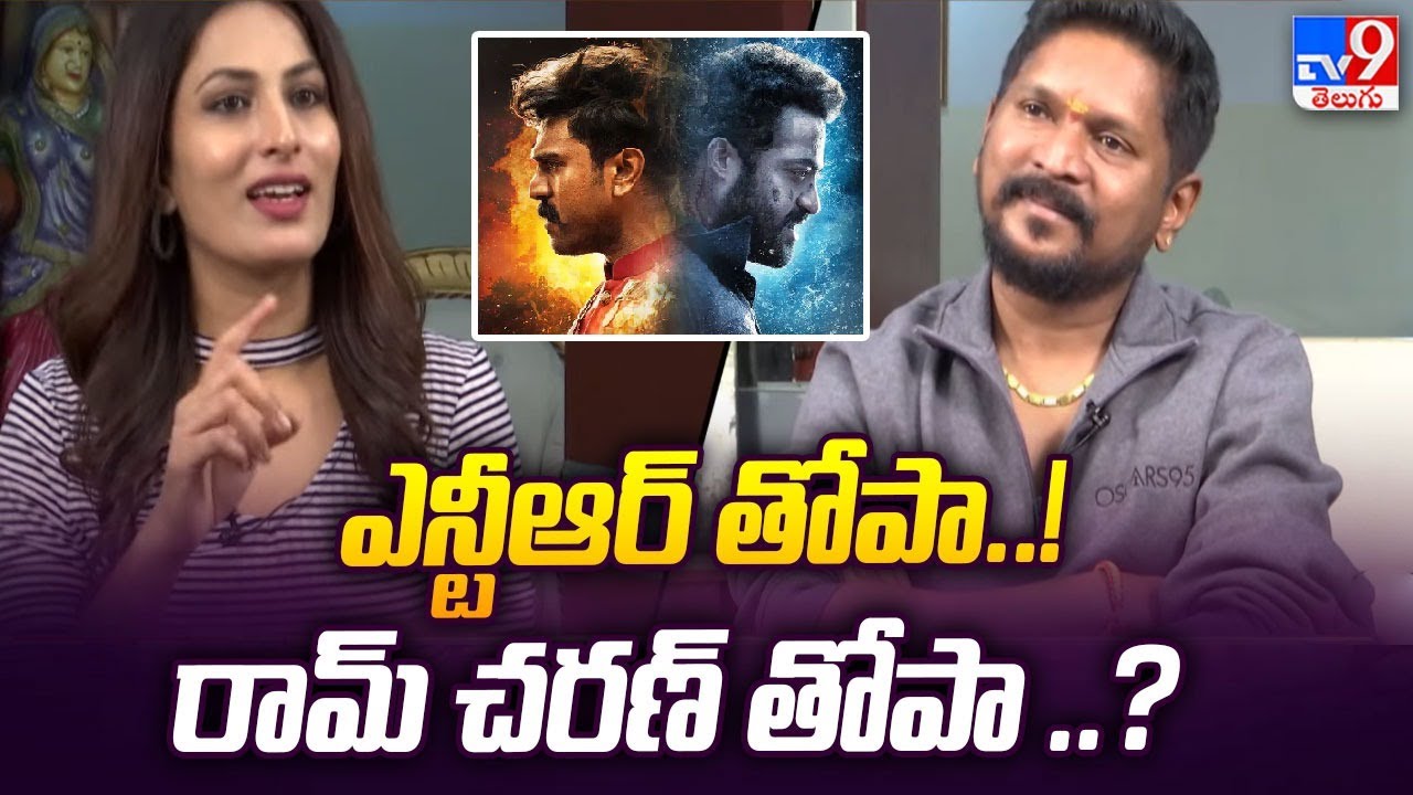 ఎన్టీఆర్ తోపా..! రామ్ చరణ్ తోపా ..? | Naatu Naatu Song Choreographer ...