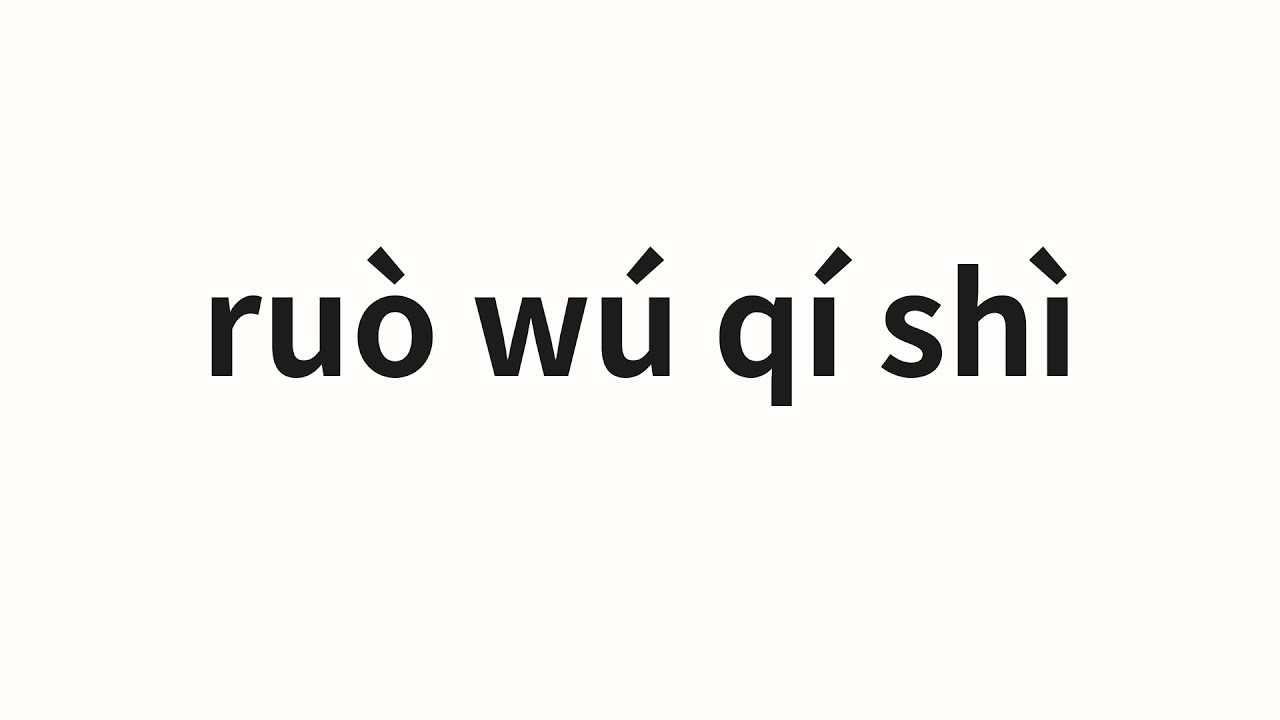 How to pronounce ruò wú qí shì | 若无其事 (Nothing to do in Chinese) - YouTube