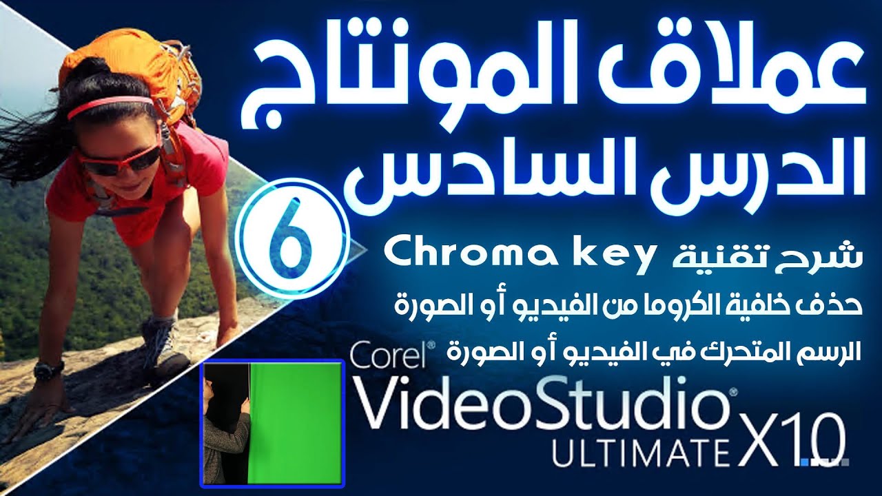 الدرس السادس corel videostudio x10 شرح تقنية chroma key + حذف خلفية ...